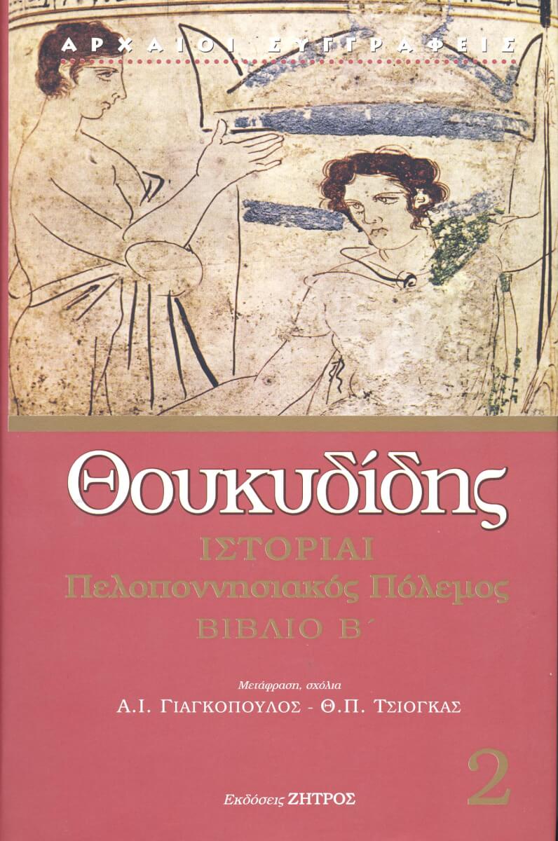 ΘΟΥΚΥΔΙΔΗ: ΙΣΤΟΡΙΑΙ (ΔΕΥΤΕΡΟΣ ΤΟΜΟΣ) ΠΕΛΟΠΟΝΝΗΣΙΑΚΟΣ ΠΟΛΕΜΟΣ ΒΙΒΛΙΟ Β ...