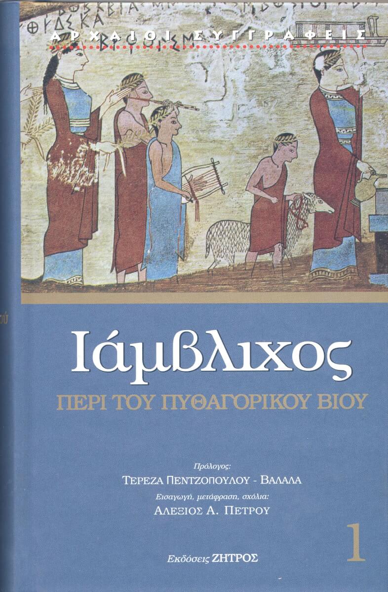 ΙΑΜΒΛΙΧΟΣ: «ΠΕΡΙ ΤΟΥ ΠΥΘΑΓΟΡΙΚΟΥ ΒΙΟΥ» - Εκδόσεις Ζήτρος