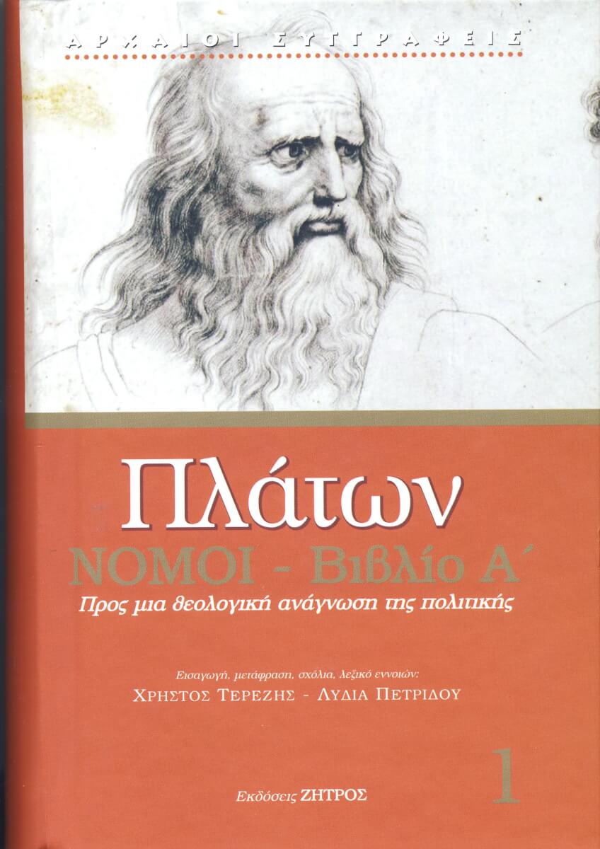 ΠΛΑΤΩΝ ΝΟΜΟΙ ΒΙΒΛΙΟ Α΄ - ΠΡΟΣ ΜΙΑ ΘΕΟΛΟΓΙΚΗ ΑΝΑΓΝΩΣΗ ΤΗΣ ΠΟΛΙΤΙΚΗΣ ...
