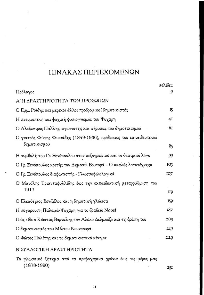 ΕΜΜΑΝΟΥΗΛ ΚΡΙΑΡΑΣ ΕΠΙΛΟΓΗ ΑΠΟ ΤΟ ΕΡΓΟ ΤΟΥ - Εκδόσεις Ζήτρος