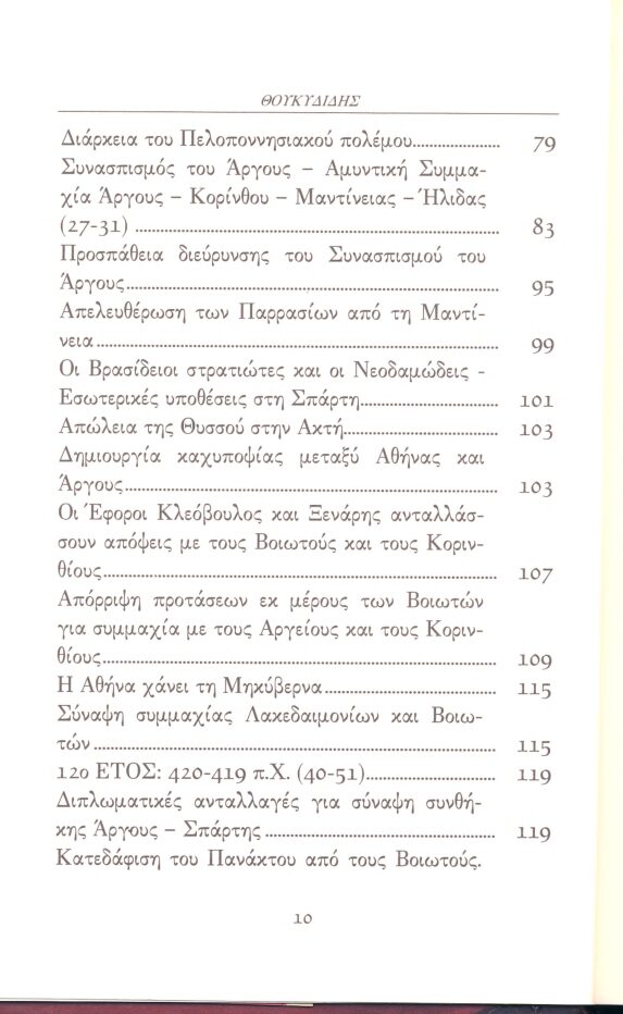 ΘΟΥΚΥΔΙΔΗΣ: ΙΣΤΟΡΙΑΙ (ΠΕΜΠΤΟΣ ΤΟΜΟΣ) ΠΕΛΟΠΟΝΝΗΣΙΑΚΟΣ ΠΟΛΕΜΟΣ ΒΙΒΛΙΟ Ε ...