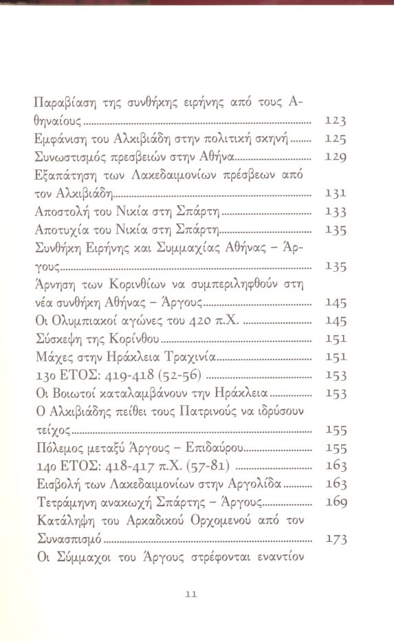 ΘΟΥΚΥΔΙΔΗΣ: ΙΣΤΟΡΙΑΙ (ΠΕΜΠΤΟΣ ΤΟΜΟΣ) ΠΕΛΟΠΟΝΝΗΣΙΑΚΟΣ ΠΟΛΕΜΟΣ ΒΙΒΛΙΟ Ε ...