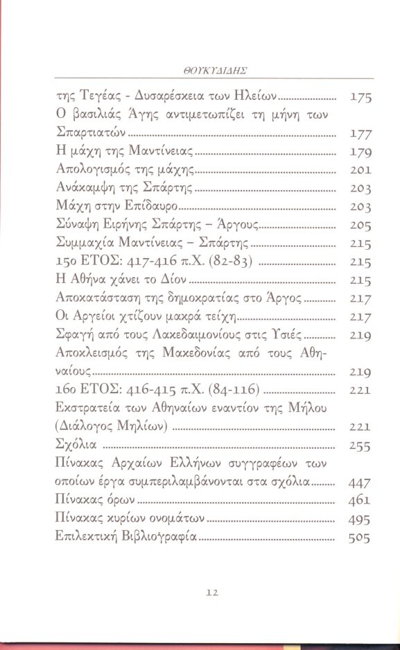 ΘΟΥΚΥΔΙΔΗΣ: ΙΣΤΟΡΙΑΙ (ΠΕΜΠΤΟΣ ΤΟΜΟΣ) ΠΕΛΟΠΟΝΝΗΣΙΑΚΟΣ ΠΟΛΕΜΟΣ ΒΙΒΛΙΟ Ε ...