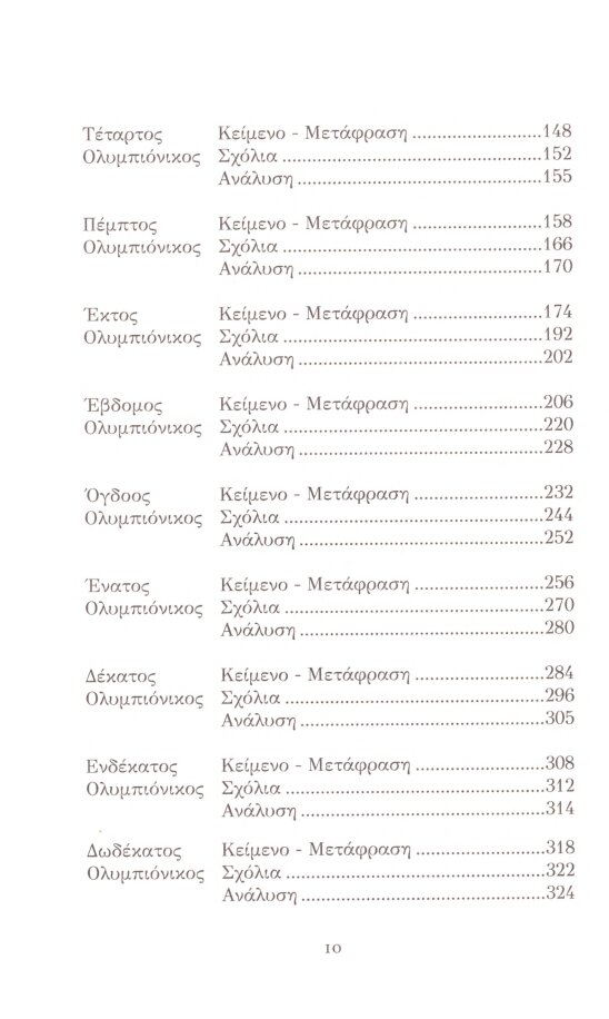 ΠΙΝΔΑΡΟΣ: ΕΠΙΝΙΚΟΙ (ΠΡΩΤΟΣ ΤΟΜΟΣ-ΒΙΒΛΙΟΔΕΤΗΜΕΝΗ ΕΚΔΟΣΗ) ΟΛΥΜΠΙΟΝΙΚΟΙ ...