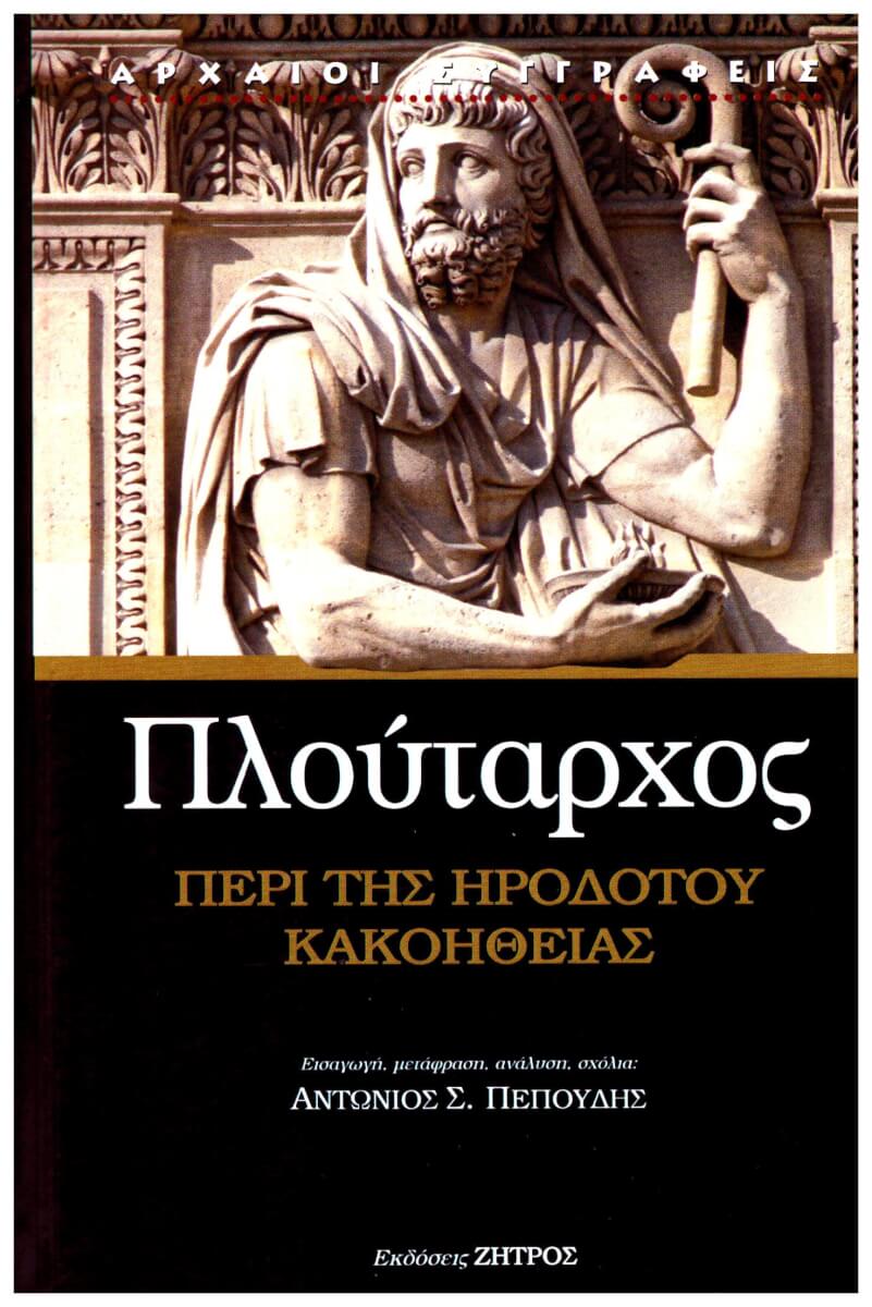 Πλούταρχος - Περί της Ηροδότου Κακοηθείας - Εκδόσεις Ζήτρος