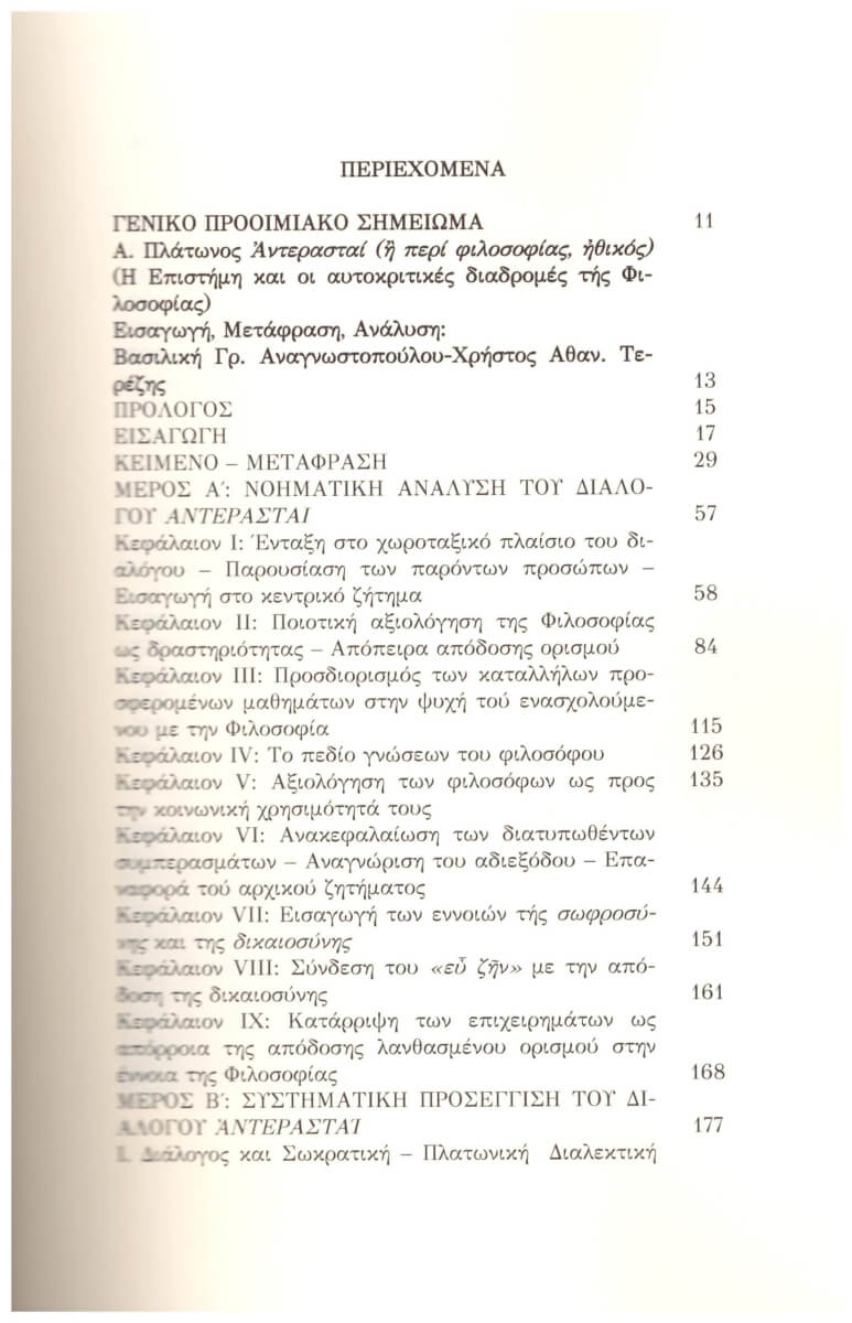 ΠΛΑΤΩΝ ΑΝΤΕΡΑΣΤΑΙ-ΚΛΕΙΤΟΦΩΝ , ΦΙΛΟΣΟΦΙΑ ΚΑΙ ΣΩΚΡΑΤΗΣ(;) ΣΕ ΠΡΟΟΠΤΙΚΗ ...