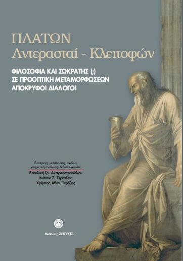 ΠΛΑΤΩΝ ΑΝΤΕΡΑΣΤΑΙ-ΚΛΕΙΤΟΦΩΝ , ΦΙΛΟΣΟΦΙΑ ΚΑΙ ΣΩΚΡΑΤΗΣ(;) ΣΕ ΠΡΟΟΠΤΙΚΗ ...