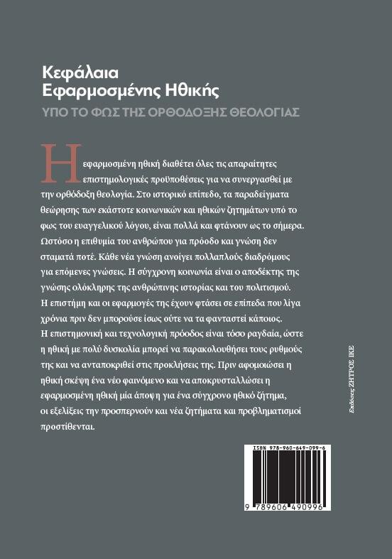 ΚΕΦΑΛΑΙΑ ΕΦΑΡΜΟΣΜΕΝΗΣ ΗΘΙΚΗΣ - ΥΠΟ ΤΟ ΦΩΣ ΤΗΣ ΟΡΘΟΔΟΞΗΣ ΘΕΟΛΟΓΙΑΣ ...
