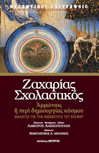 ΖΑΧΑΡΙΑ ΓΑΖΑΙΟΥ ΤΟΥ ΣΧΟΛΑΣΤΙΚΟΥ, "ΑΜΜΩΝΙΟΣ Η ΠΕΡΙ ΑΙΔΙΟΤΗΤΟΣ ΤΟΥ ΚΟΣΜΟΥ ...