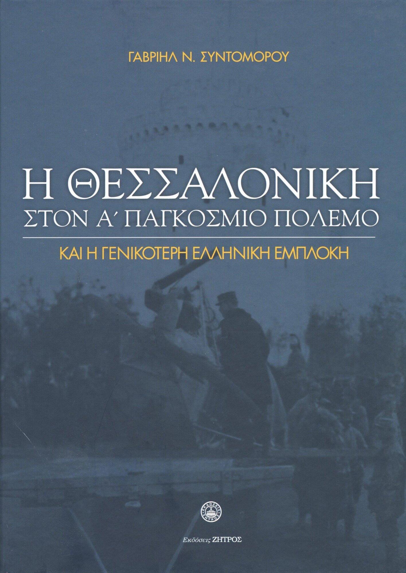 Η ΘΕΣΣΑΛΟΝΙΚΗ ΣΤΟΝ Α' ΠΑΓΚΟΣΜΙΟ ΠΟΛΕΜΟ (ΒΙΒΛΙΟΔΕΤΗΜΕΝΗ ΕΚΔΟΣΗ) ΚΑΙ Η ...