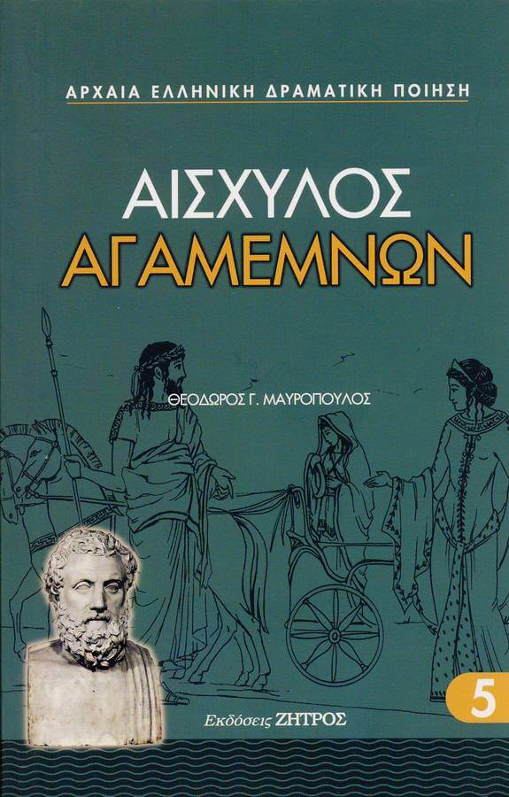 ΑΓΑΜΕΜΝΩΝ ΑΙΣΧΥΛΟΣ - Εκδόσεις Ζήτρος