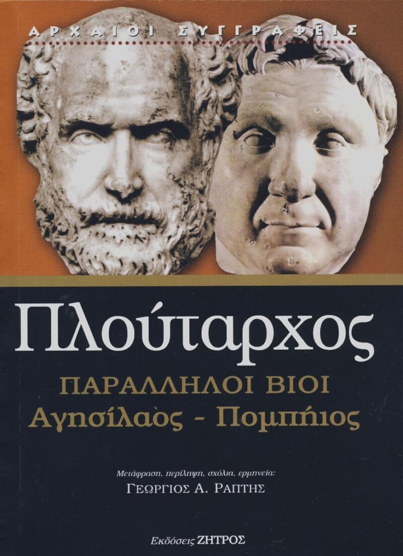 ΠΛΟΥΤΑΡΧΟΣ: ΠΑΡΑΛΛΗΛΟΙ ΒΙΟΙ ΑΓΗΣΙΛΑΟΣ - ΠΟΜΠΗΙΟΣ (ΧΑΡΤΟΔΕΤΗ ΕΚΔΟΣΗ ...