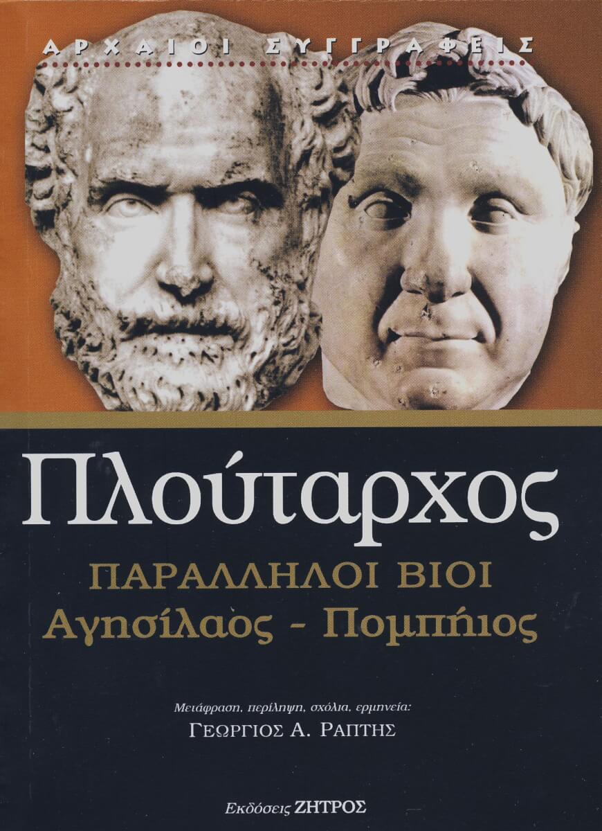 ΠΛΟΥΤΑΡΧΟΣ: ΠΑΡΑΛΛΗΛΟΙ ΒΙΟΙ ΑΓΗΣΙΛΑΟΣ - ΠΟΜΠΗΙΟΣ (ΧΑΡΤΟΔΕΤΗ ΕΚΔΟΣΗ ...