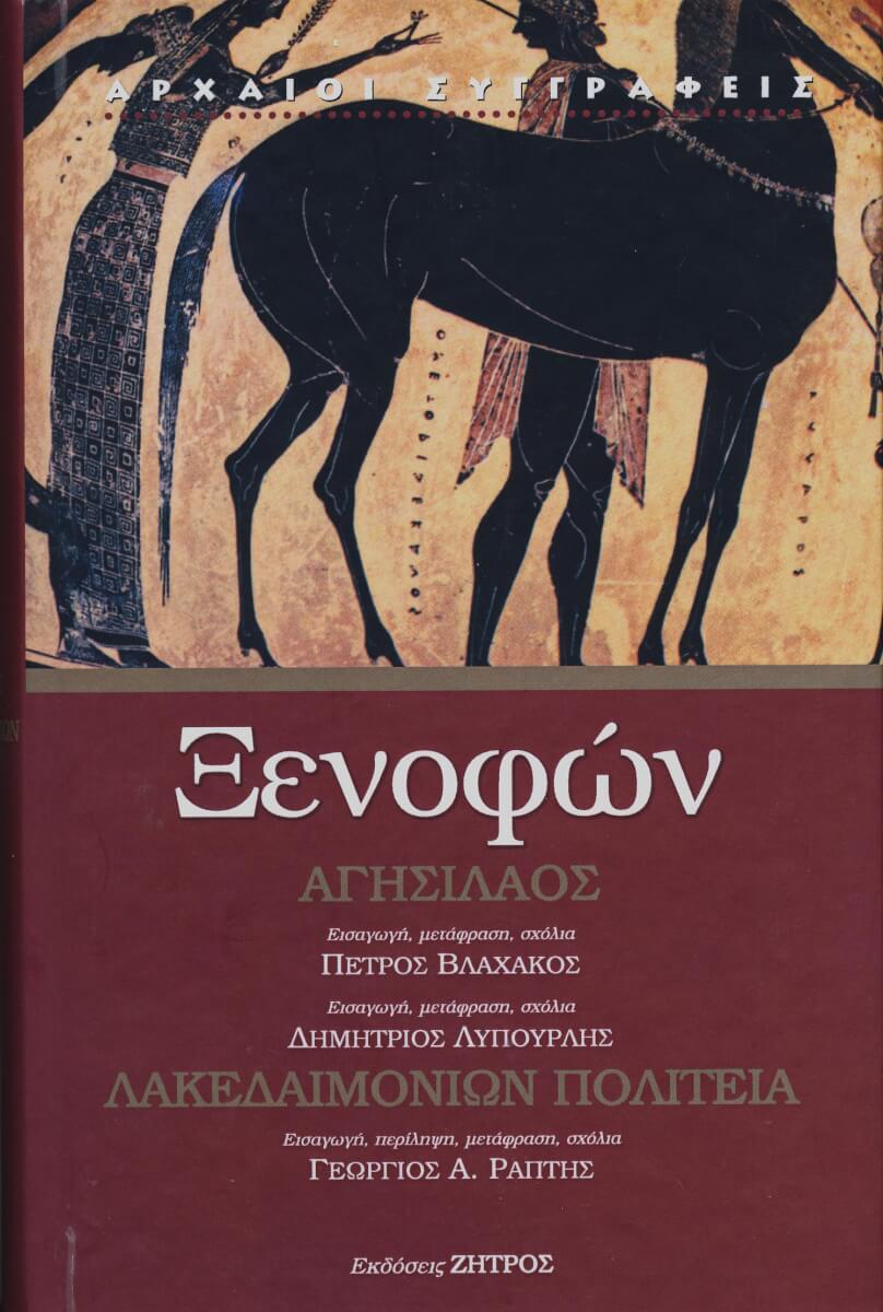 ΞΕΝΟΦΩΝ: ΑΓΗΣΙΛΑΟΣ - ΛΑΚΕΔΑΙΜΟΝΙΩΝ ΠΟΛΙΤΕΙΑ - Εκδόσεις Ζήτρος