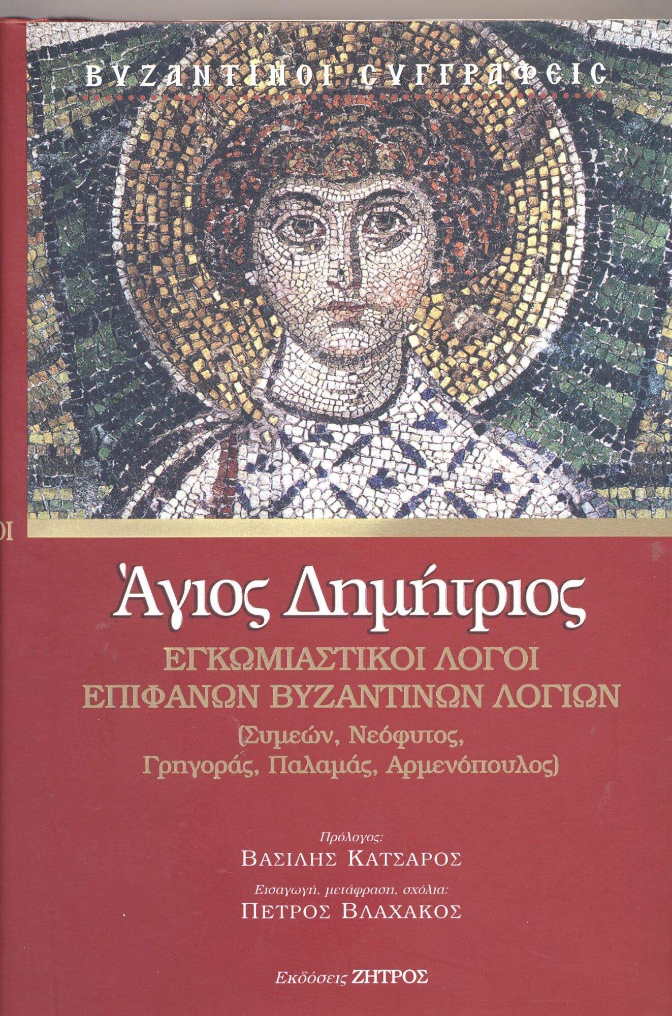ΑΓΙΟΣ ΔΗΜΗΤΡΙΟΣ ΕΓΚΩΜΙΑΣΤΙΚΟΙ ΛΟΓΟΙ ΕΠΙΦΑΝΩΝ ΒΥΖΑΝΤΙΝΩΝ ΛΟΓΙΩΝ ...