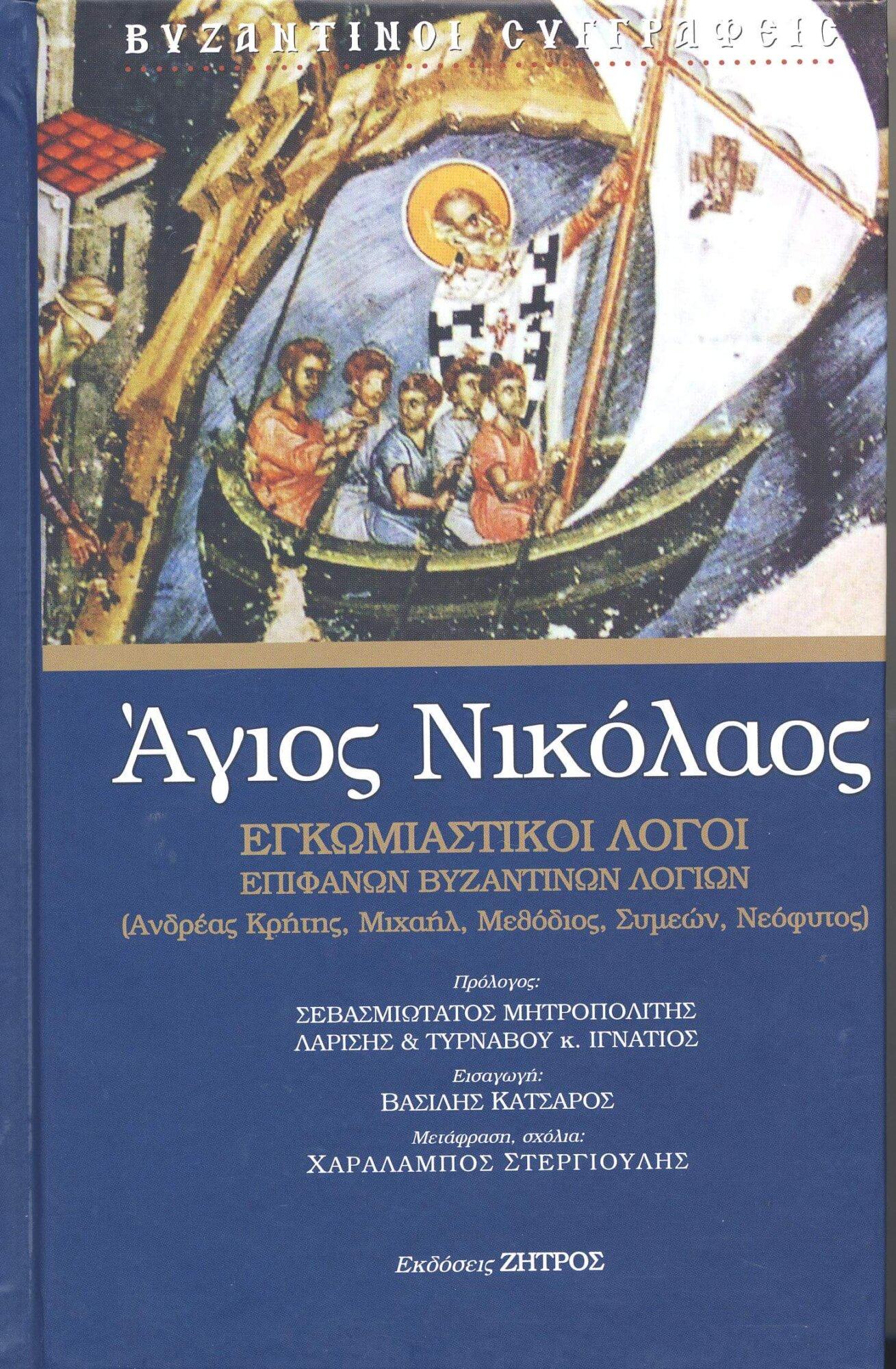 Επιστολές του Αγίου Συμεών - Εκδόσεις Ζήτρος