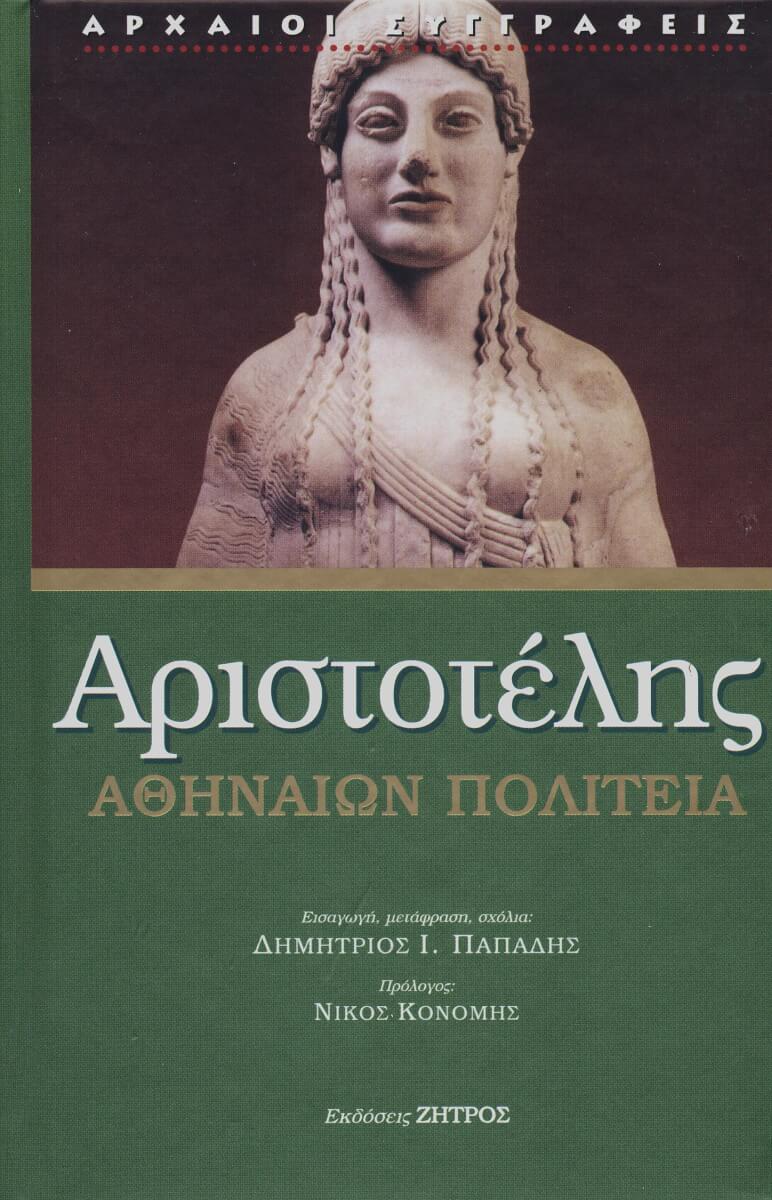 ΑΡΙΣΤΟΤΕΛΗΣ: ΑΘΗΝΑΙΩΝ ΠΟΛΙΤΕΙΑ - Εκδόσεις Ζήτρος