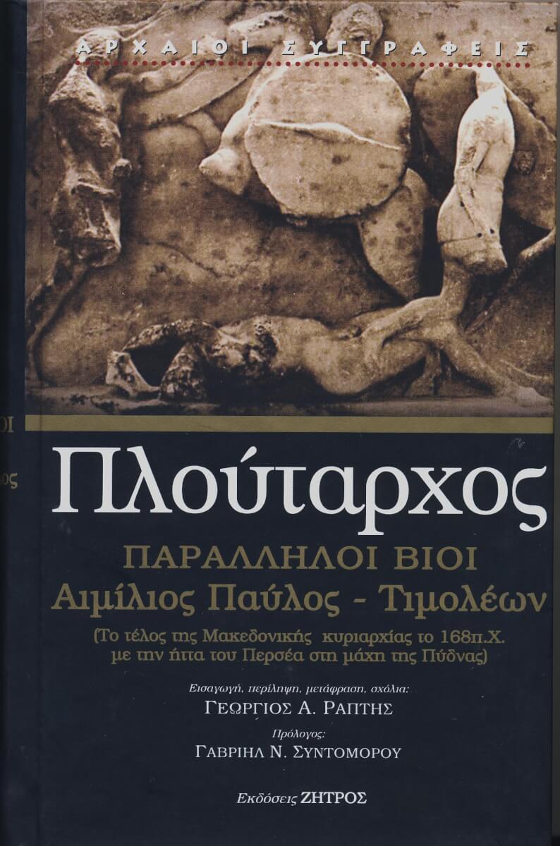 ΠΛΟΥΤΑΡΧΟΣ: ΠΑΡΑΛΛΗΛΟΙ ΒΙΟΙ ΑΙΜΙΛΙΟΣ ΠΑΥΛΟΣ-ΤΙΜΟΛΕΩΝ - Εκδόσεις Ζήτρος