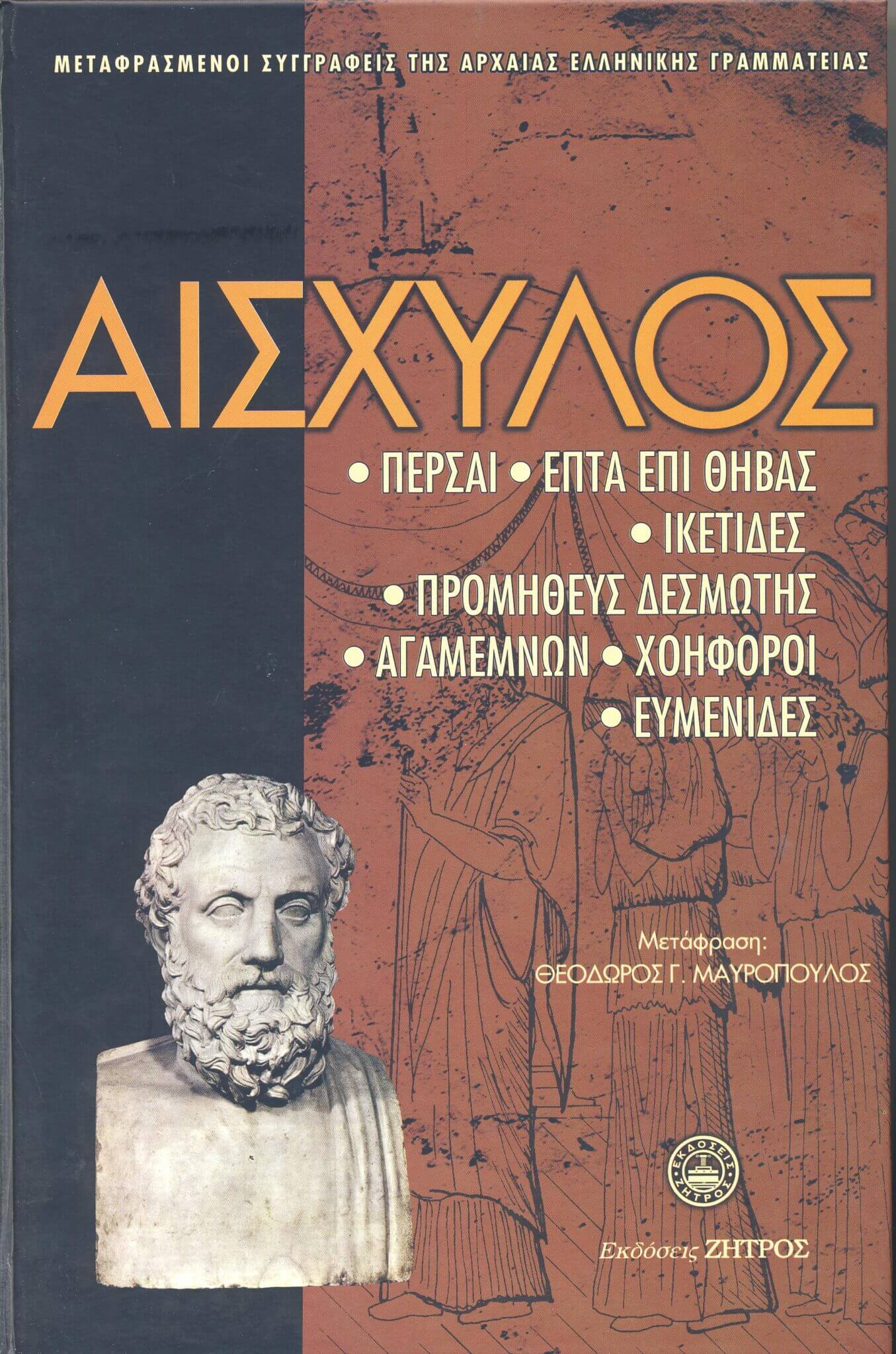 ΑΙΣΧΥΛΟΣ: ΑΠΑΝΤΑ | Δραματική Ποίηση - Εκδόσεις Ζήτρος