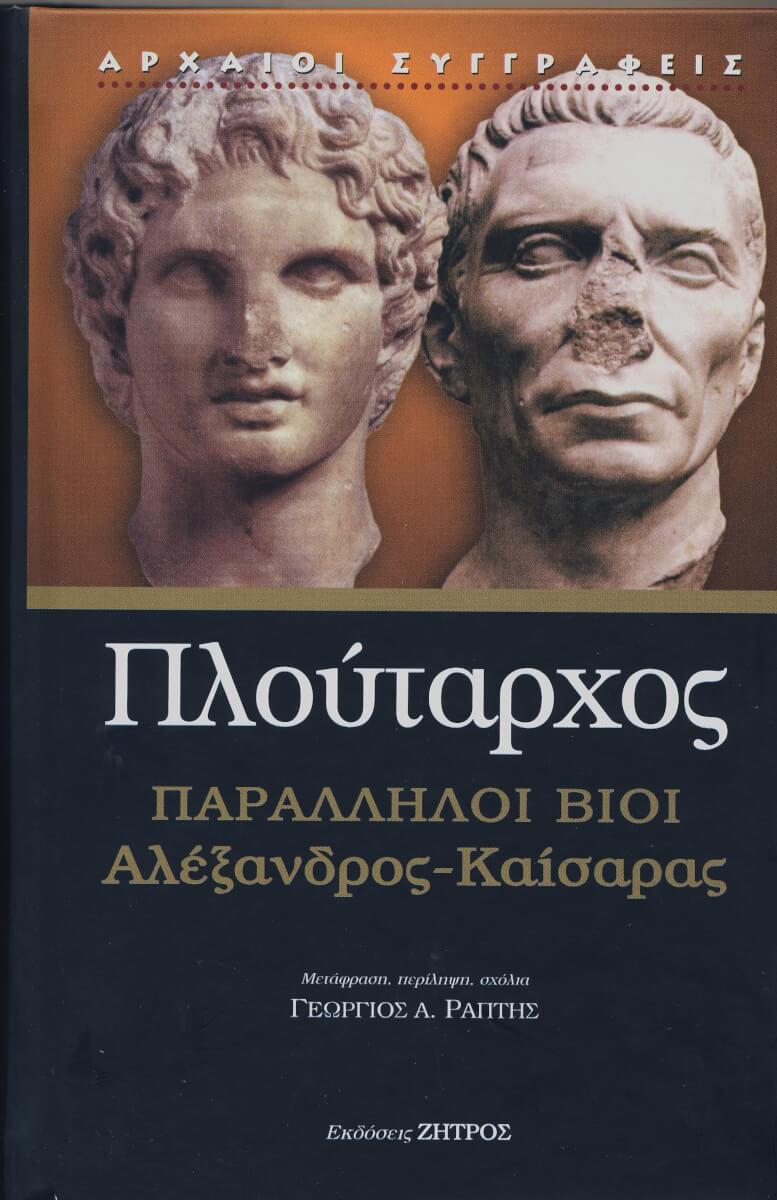 ΠΛΟΥΤΑΡΧΟΣ: ΠΑΡΑΛΛΗΛΟΙ ΒΙΟΙ ΑΛΕΞΑΝΔΡΟΣ - ΚΑΙΣΑΡΑΣ - Εκδόσεις Ζήτρος
