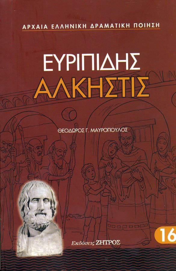 ΕΥΡΙΠΙΔΗΣ: ΑΛΚΗΣΤΙΣ - Εκδόσεις Ζήτρος