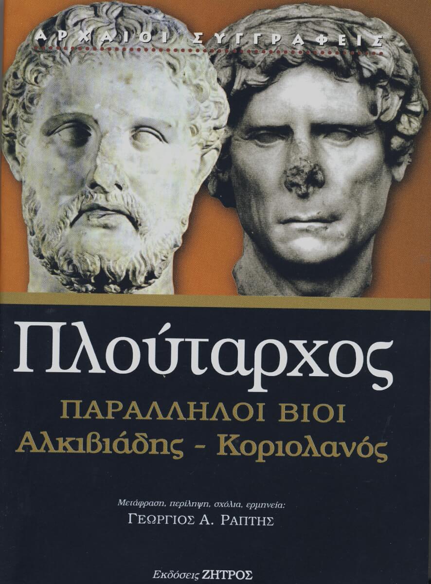 ΠΛΟΥΤΑΡΧΟΣ: ΠΑΡΑΛΛΗΛΟΙ ΒΙΟΙ ΑΛΚΙΒΙΑΔΗΣ - ΚΟΡΙΟΛΑΝΟΣ (ΣΚΛΗΡΟΔΕΤΗ ΕΚΔΟΣΗ ...