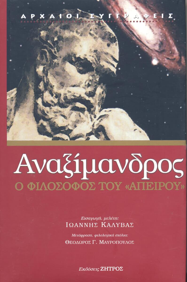 ΑΝΑΞΙΜΑΝΔΡΟΣ Ο ΦΙΛΟΣΟΦΟΣ ΤΟΥ "ΑΠΕΙΡΟΥ" - Εκδόσεις Ζήτρος