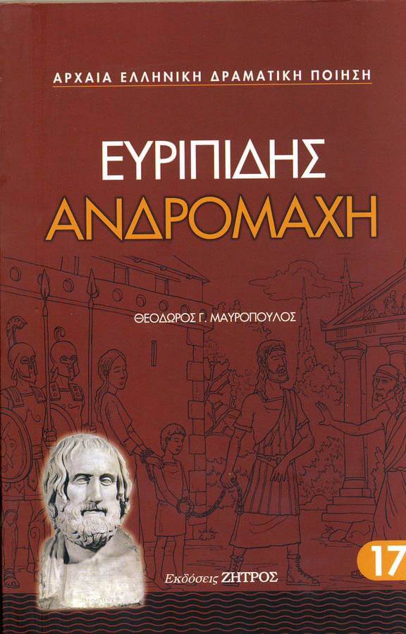 ΕΥΡΙΠΙΔΗΣ: ΑΝΔΡΟΜΑΧΗ - Εκδόσεις Ζήτρος