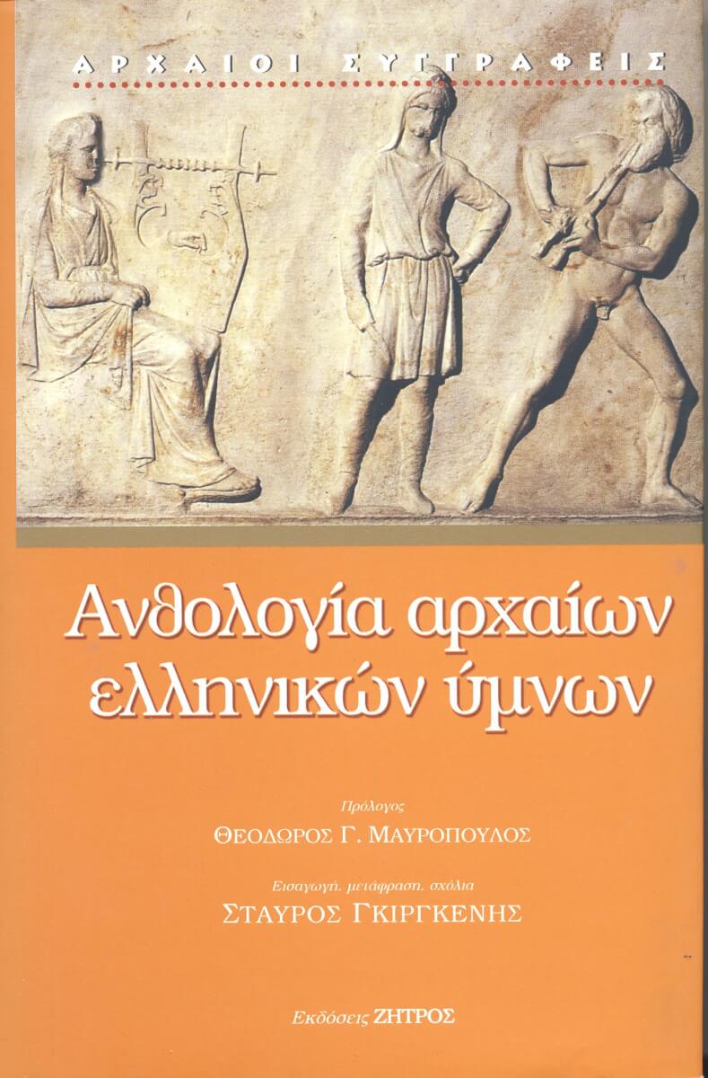 ΑΝΘΟΛΟΓΙΑ ΑΡΧΑΙΩΝ ΕΛΛΗΝΙΚΩΝ ΥΜΝΩΝ - Εκδόσεις Ζήτρος