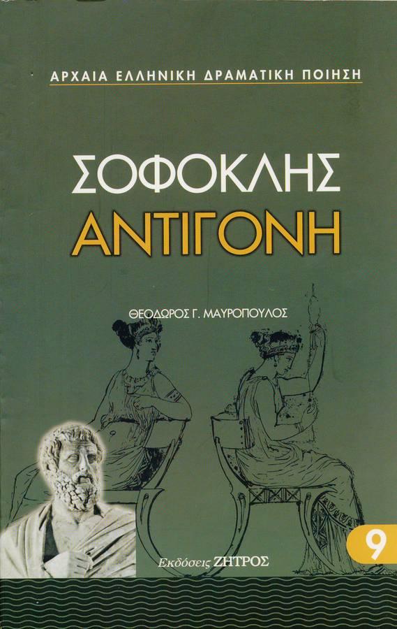 ΑΝΤΙΓΟΝΗ ΣΟΦΟΚΛΗΣ - Εκδόσεις Ζήτρος