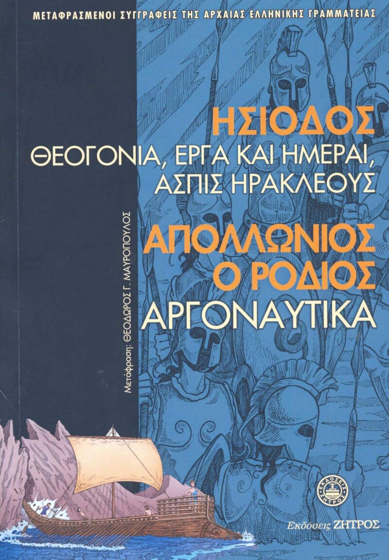 ΗΣΙΟΔΟΣ: ΘΕΟΓΟΝΙΑ, ΕΡΓΑ ΚΑΙ ΗΜΕΡΑΙ, ΑΣΠΙΣ ΗΡΑΚΛΕΟΥΣ - ΑΠΟΛΛΩΝΙΟΣ Ο ...