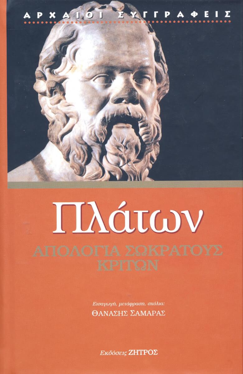 ΠΛΑΤΩΝ: ΑΠΟΛΟΓΙΑ ΣΩΚΡΑΤΟΥΣ - ΚΡΙΤΩΝ - Εκδόσεις Ζήτρος