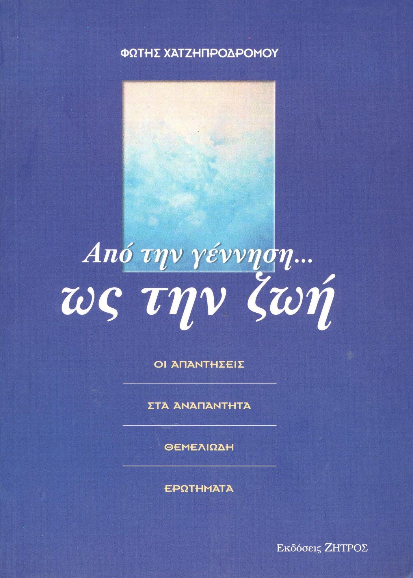 ΑΠΟ ΤΗ ΓΕΝΝΗΣΗ ΩΣ ΤΗ ΖΩΗ ΟΙ ΑΠΑΝΤΗΣΕΙΣ ΣΤΑ ΑΝΑΠΑΝΤΗΤΑ ΘΕΜΕΛΙΩΔΗ ...