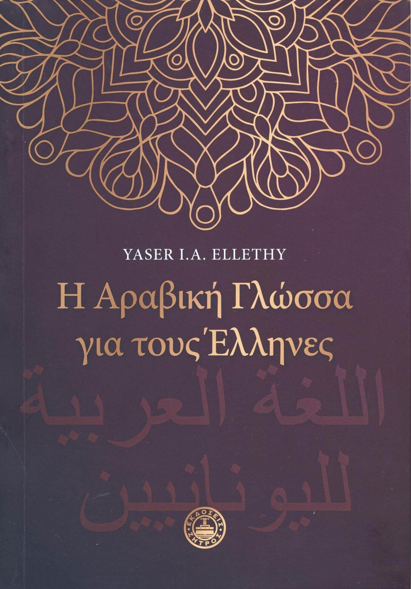 Η ΑΡΑΒΙΚΗ ΓΡΑΜΜΑΤΙΚΗ ΓΙΑ ΤΟΥΣ ΕΛΛΗΝΕΣ(Β΄ΕΚΔΟΣΗ) - Εκδόσεις Ζήτρος
