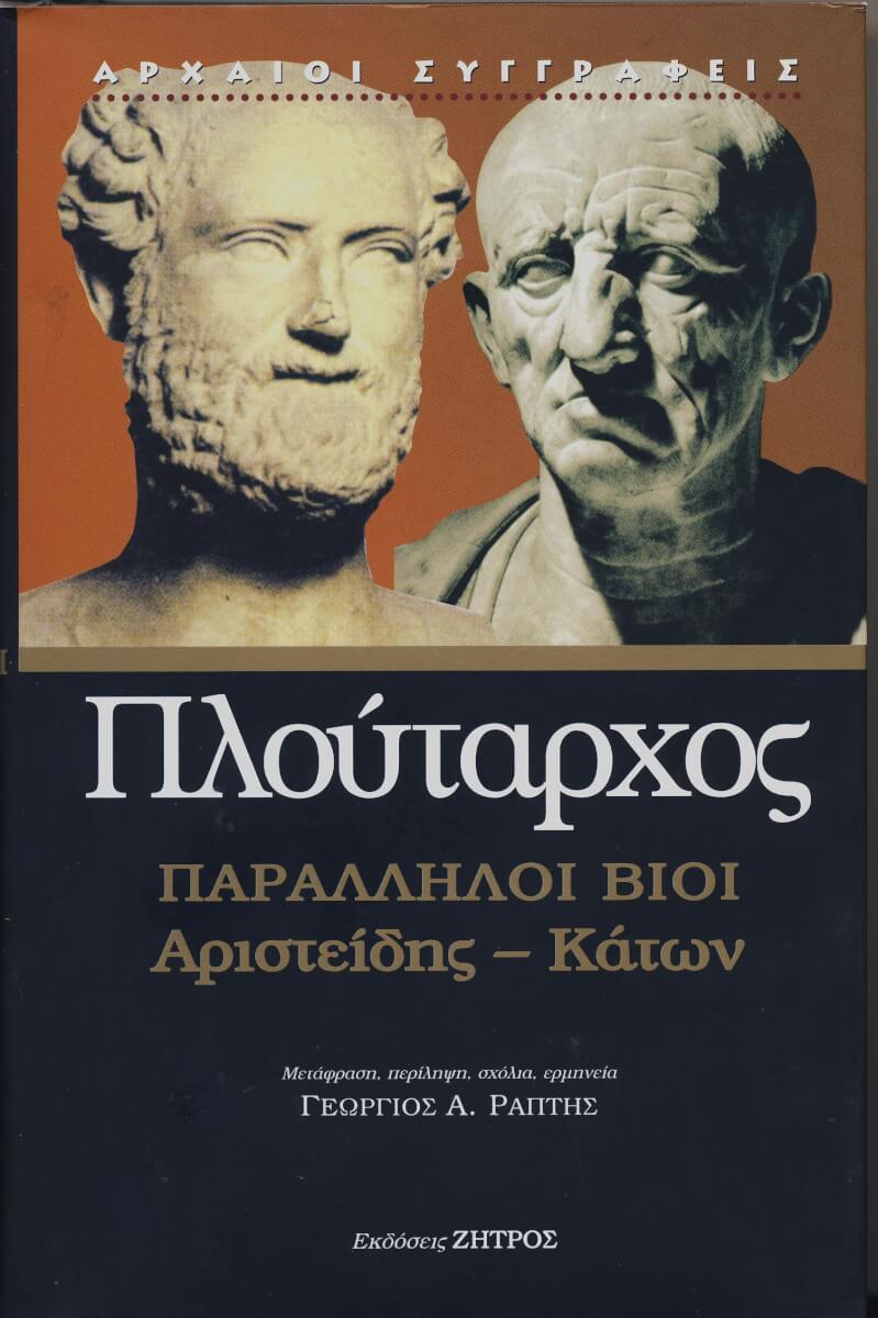 ΠΛΟΥΤΑΡΧΟΣ: ΠΑΡΑΛΛΗΛΟΙ ΒΙΟΙ ΑΡΙΣΤΕΙΔΗΣ - ΚΑΤΩΝ - Εκδόσεις Ζήτρος