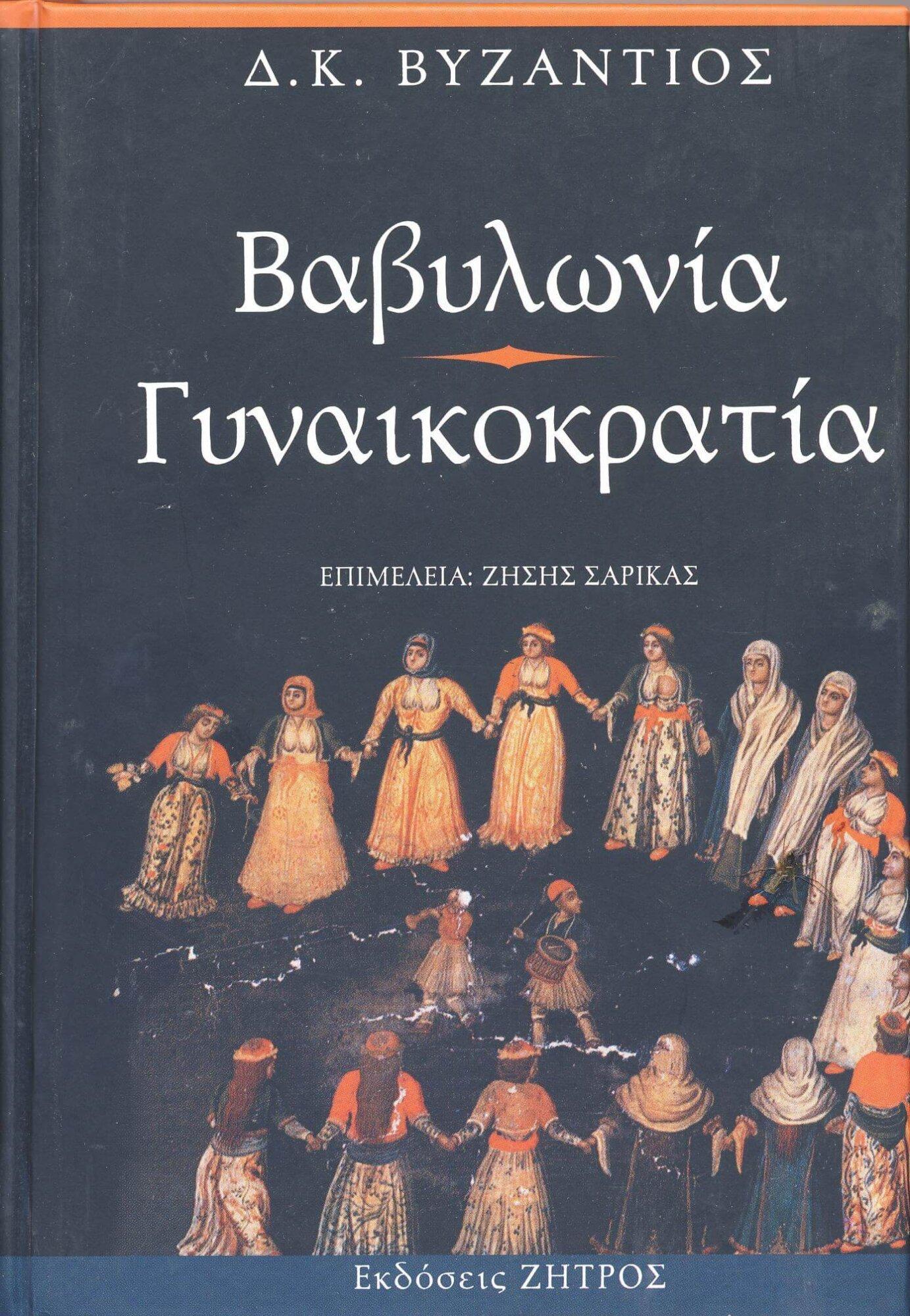 ΒΑΒΥΛΩΝΙΑ - ΓΥΝΑΙΚΟΚΡΑΤΙΑ - Εκδόσεις Ζήτρος