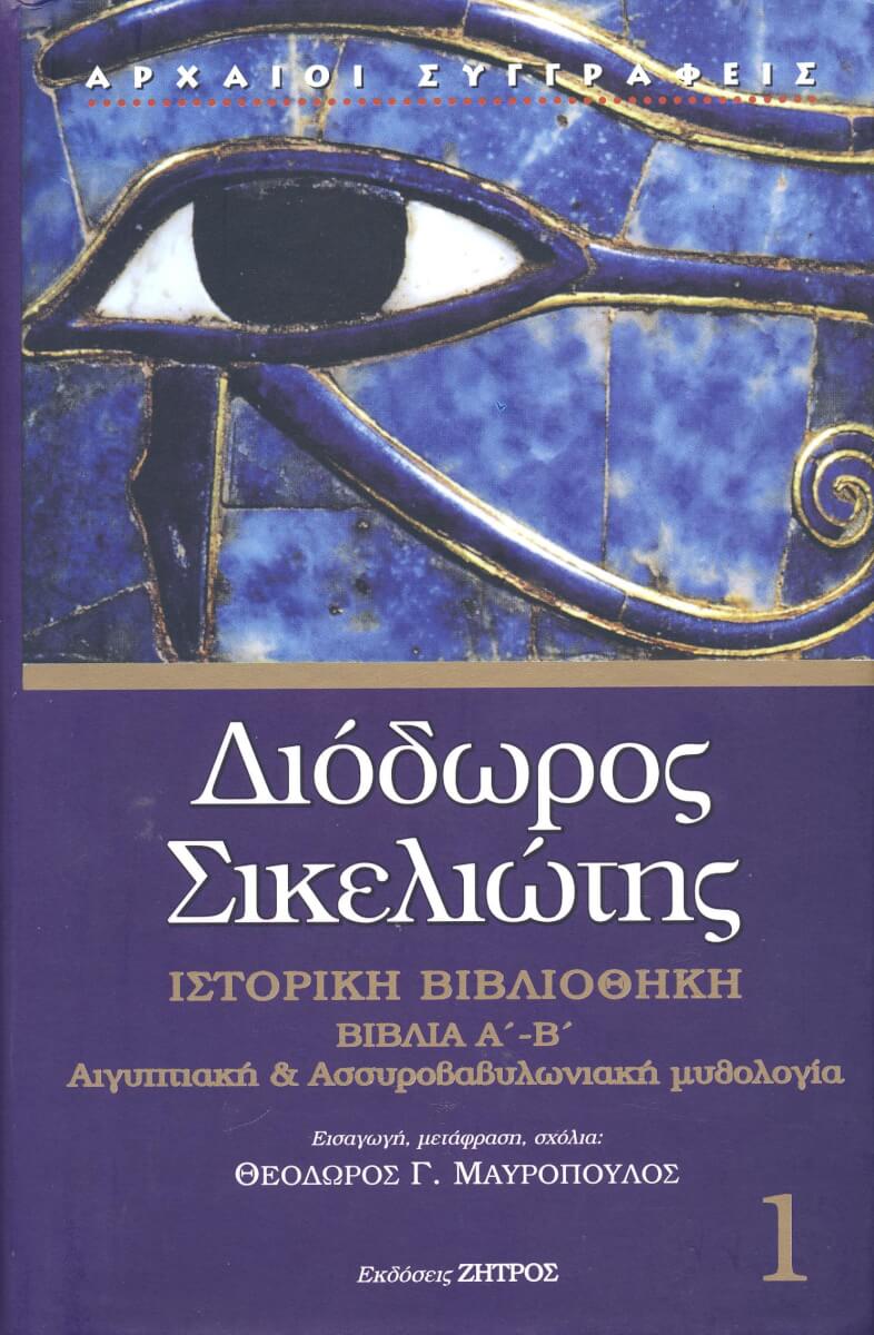 ΔΙΟΔΩΡΟΣ ΣΙΚΕΛΙΩΤΗΣ: ΙΣΤΟΡΙΚΗ ΒΙΒΛΙΟΘΗΚΗ (ΠΡΩΤΟΣ ΤΟΜΟΣ) ΒΙΒΛΙΑ Α-Β ...