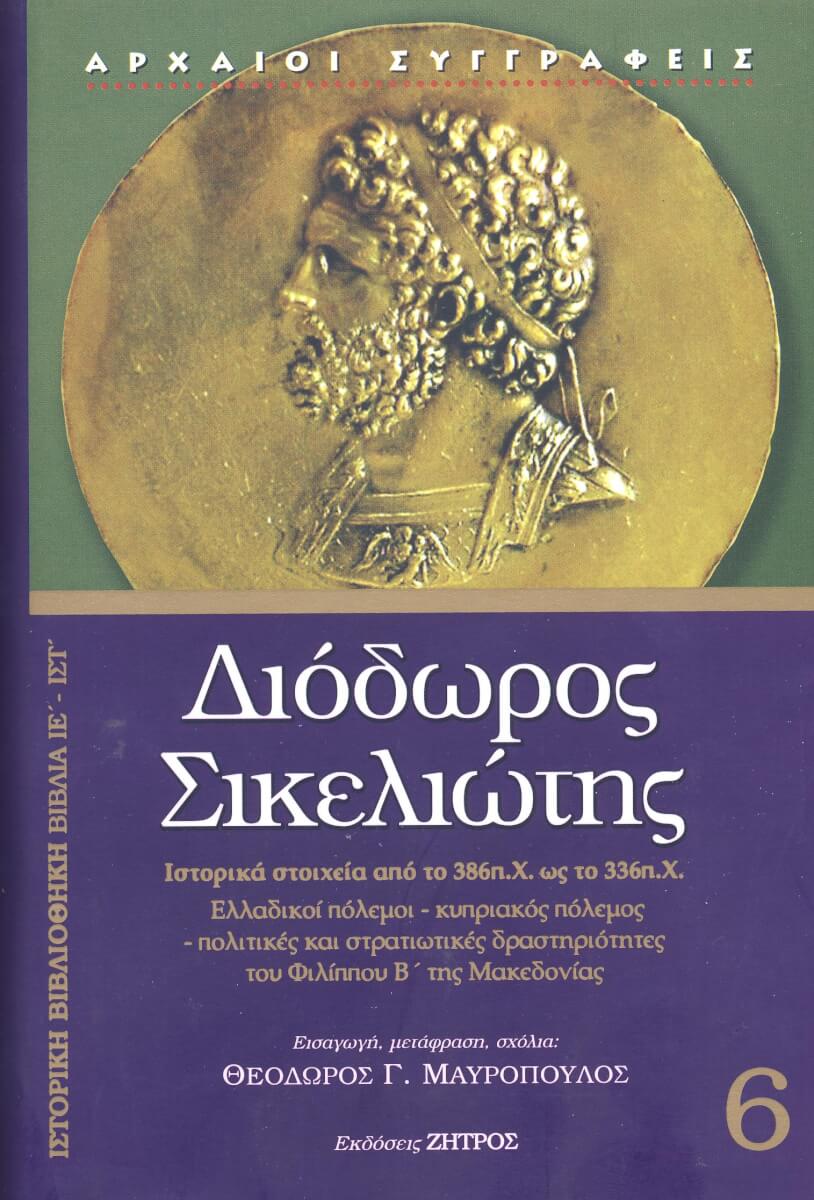 ΔΙΟΔΩΡΟΣ ΣΙΚΕΛΙΩΤΗΣ: ΙΣΤΟΡΙΚΗ ΒΙΒΛΙΟΘΗΚΗ (ΕΚΤΟΣ ΤΟΜΟΣ) ΒΙΒΛΙΑ ΙΕ-ΙΣΤ ...