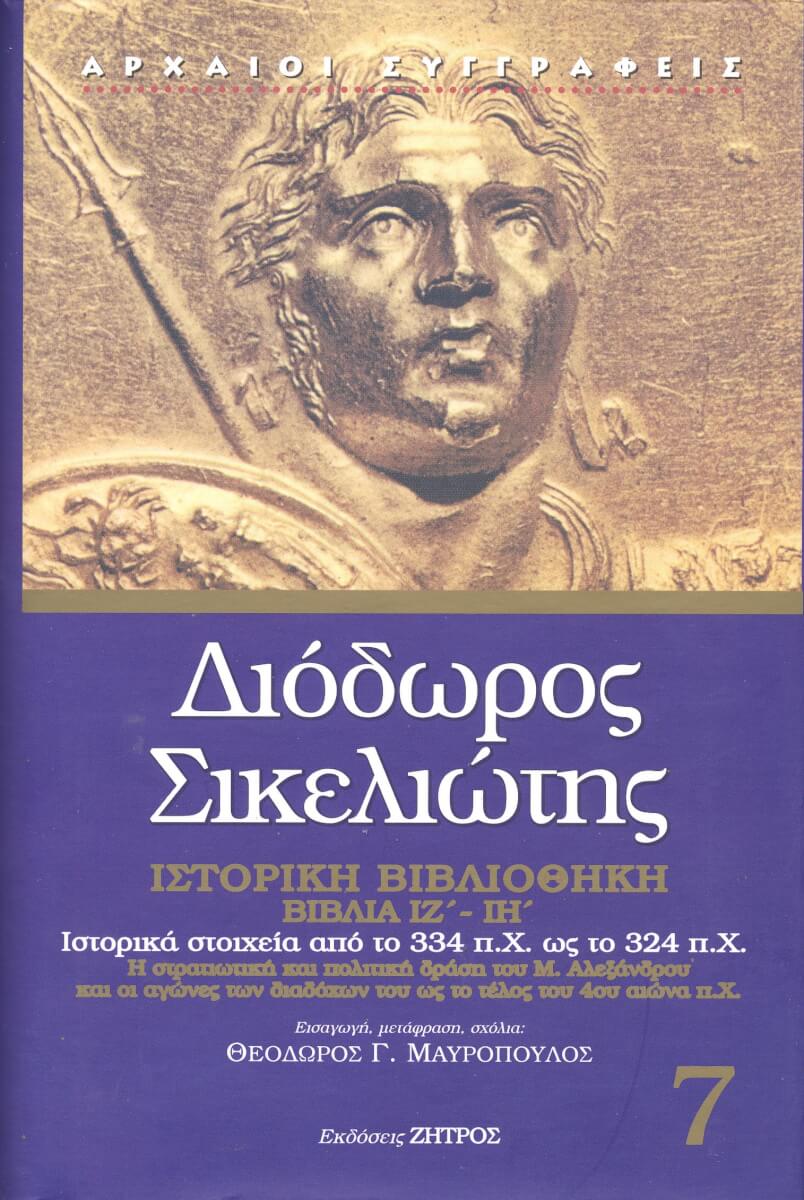 ΔΙΟΔΩΡΟΣ ΣΙΚΕΛΙΩΤΗΣ: ΙΣΤΟΡΙΚΗ ΒΙΒΛΙΟΘΗΚΗ (ΕΒΔΟΜΟΣ ΤΟΜΟΣ) ΒΙΒΛΙΑ ΙΖ΄-ΙΗ ...