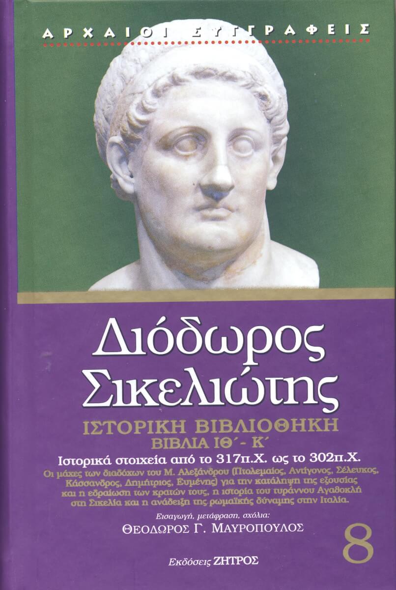 ΔΙΟΔΩΡΟΣ ΣΙΚΕΛΙΩΤΗΣ: ΙΣΤΟΡΙΚΗ ΒΙΒΛΙΟΘΗΚΗ (ΟΓΔΟΟΣ ΤΟΜΟΣ) ΒΙΒΛΙΑ ΙΘ΄-Κ ...