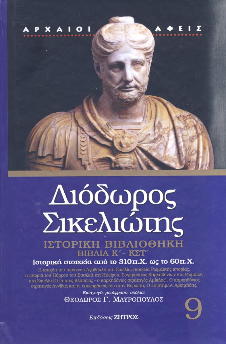 Βιβλία Αρχαίων Ελλήνων Συγγραφέων - Εκδόσεις Ζήτρος