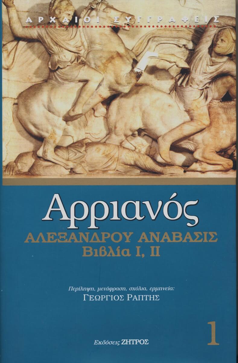 ΑΡΡΙΑΝΟΣ: ΑΛΕΞΑΝΔΡΟΥ ΑΝΑΒΑΣΙΣ (ΠΡΩΤΟΣ ΤΟΜΟΣ) ΒΙΒΛΙΑ Α-Β - Εκδόσεις Ζήτρος