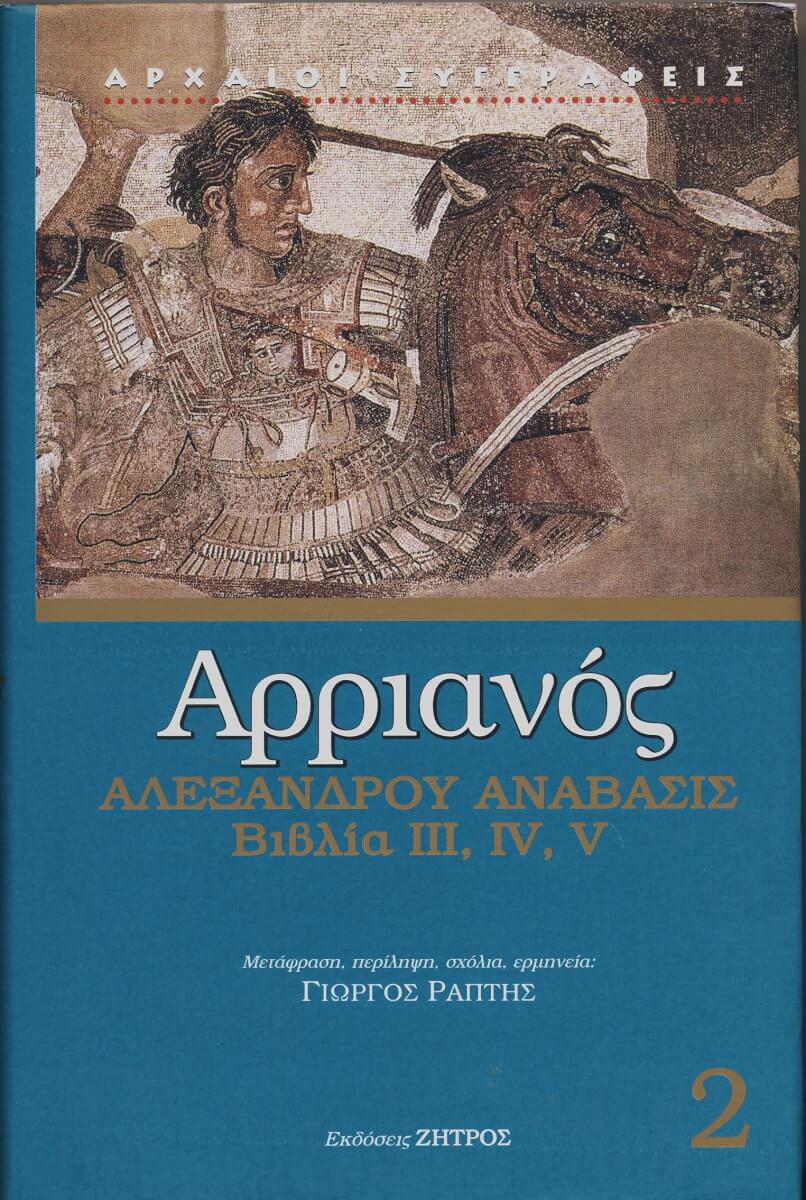 ΑΡΡΙΑΝΟΣ: ΑΛΕΞΑΝΔΡΟΥ ΑΝΑΒΑΣΙΣ (ΔΕΥΤΕΡΟΣ ΤΟΜΟΣ)ΒΙΒΛΙΑ Γ-Δ-Ε - Εκδόσεις ...