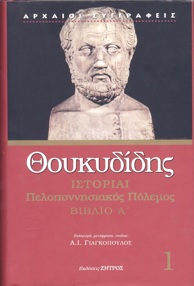 ΘΟΥΚΥΔΙΔΗ: ΙΣΤΟΡΙΑΙ (ΠΡΩΤΟΣ ΤΟΜΟΣ) ΠΕΛΟΠΟΝΝΗΣΙΑΚΟΣ ΠΟΛΕΜΟΣ ΒΙΒΛΙΟ Α ...