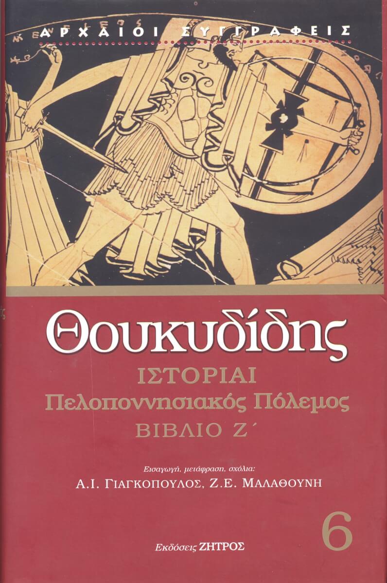 ΘΟΥΚΥΔΙΔΗΣ: ΙΣΤΟΡΙΑΙ (ΕΚΤΟΣ ΤΟΜΟΣ) ΠΕΛΟΠΟΝΝΗΣΙΑΚΟΣ ΠΟΛΕΜΟΣ ΒΙΒΛΙΟ Ζ ...