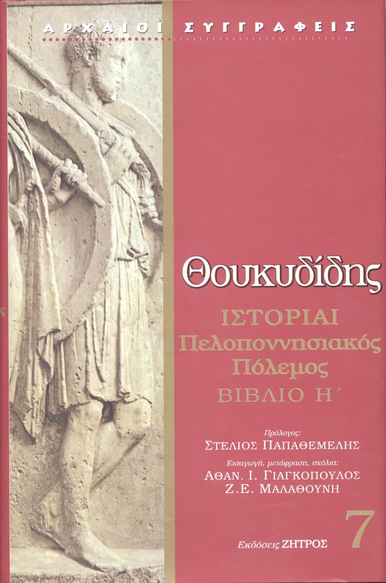 ΘΟΥΚΥΔΙΔΗ: ΙΣΤΟΡΙΑΙ (ΕΒΔΟΜΟΣ ΤΟΜΟΣ) ΠΕΛΟΠΟΝΝΗΣΙΑΚΟΣ ΠΟΛΕΜΟΣ ΒΙΒΛΙΟ Η ...