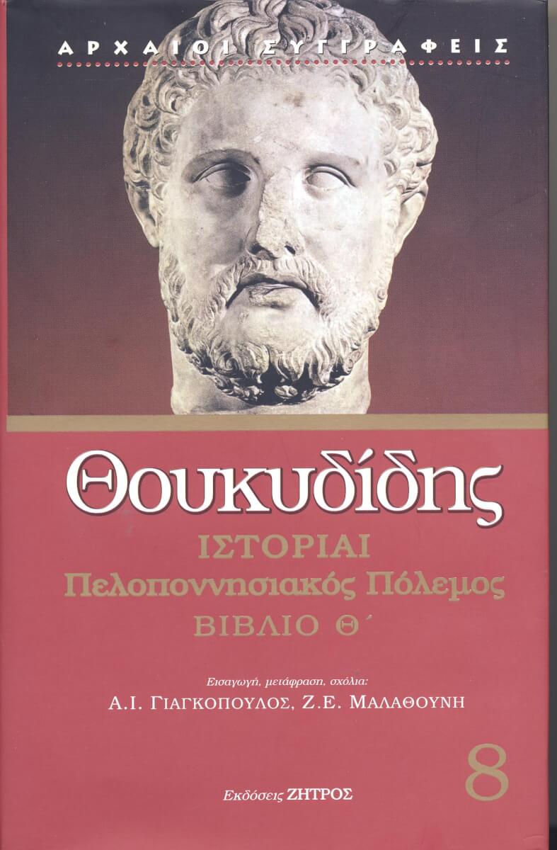ΘΟΥΚΥΔΙΔΗΣ: ΙΣΤΟΡΙΑΙ (ΟΓΔΟΟΣ ΤΟΜΟΣ) ΠΕΛΟΠΟΝΝΗΣΙΑΚΟΣ ΠΟΛΕΜΟΣ ΒΙΒΛΙΟ Θ ...