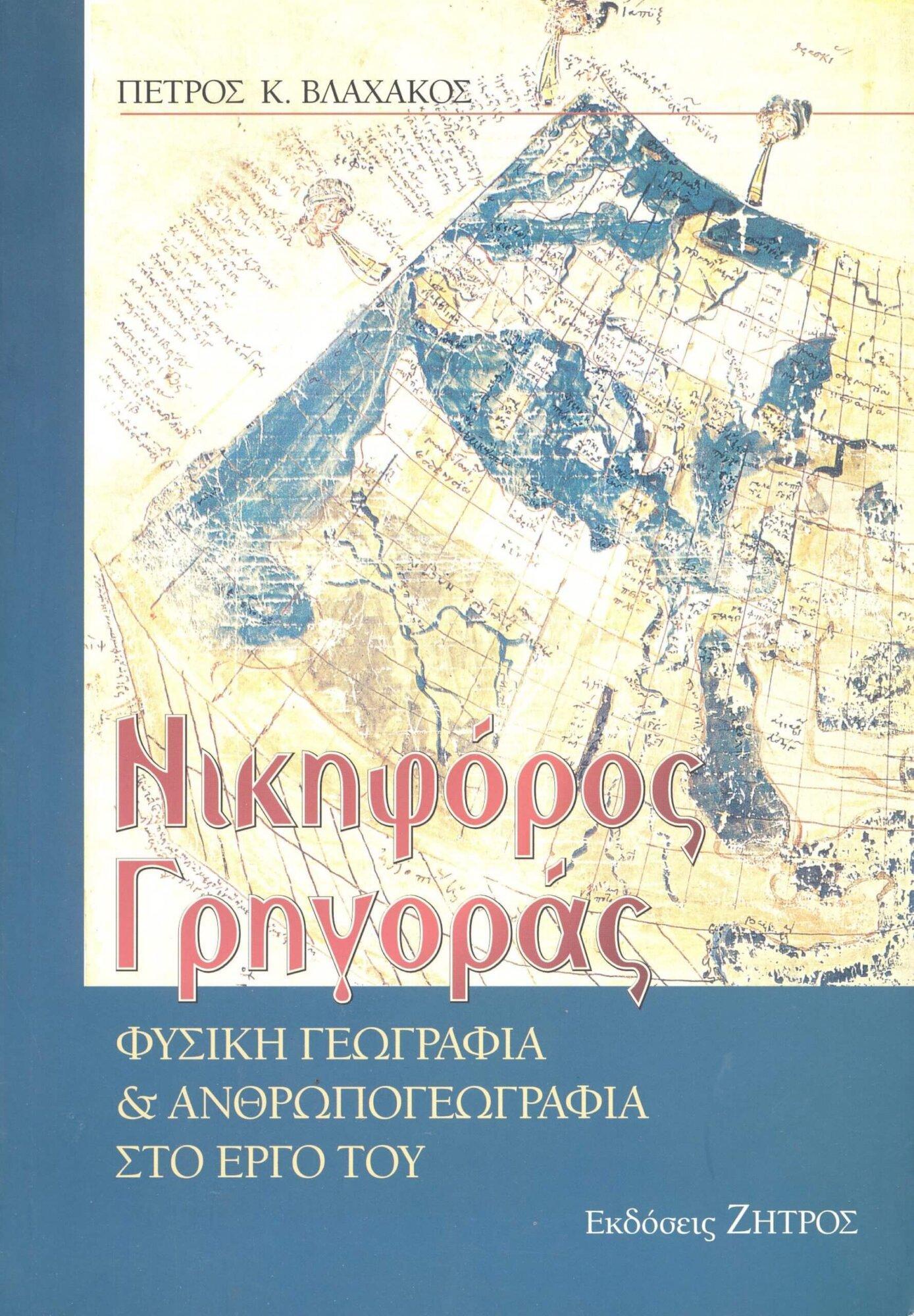 ΝΙΚΗΦΟΡΟΣ ΓΡΗΓΟΡΑΣ ΦΥΣΙΚΗ ΓΕΩΓΡΑΦΙΑ ΚΑΙ ΑΝΘΡΩΠΟΓΕΩΓΡΑΦΙΑ ΣΤΟ ΕΡΓΟ ΤΟΥ ...