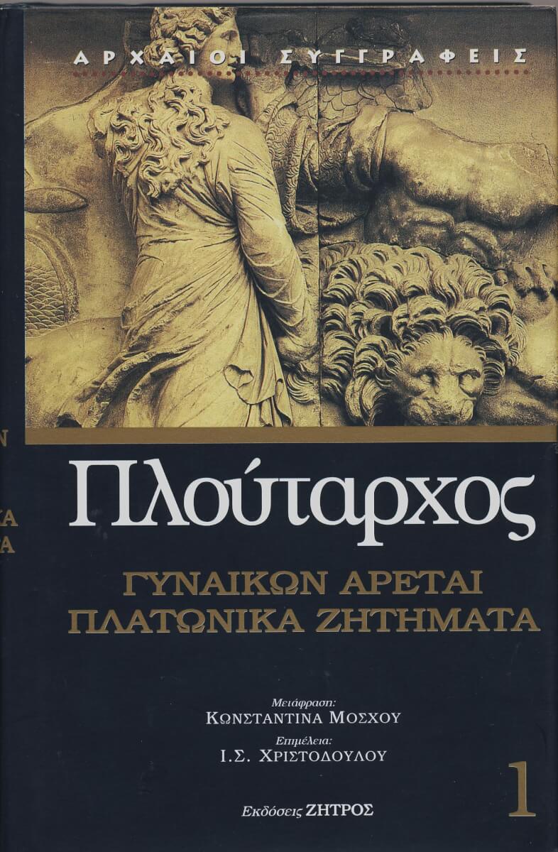 ΠΛΟΥΤΑΡΧΟΣ: ΓΥΝΑΙΚΩΝ ΑΡΕΤΑΙ - ΠΛΑΤΩΝΙΚΑ ΖΗΤΗΜΑΤΑ - Εκδόσεις Ζήτρος