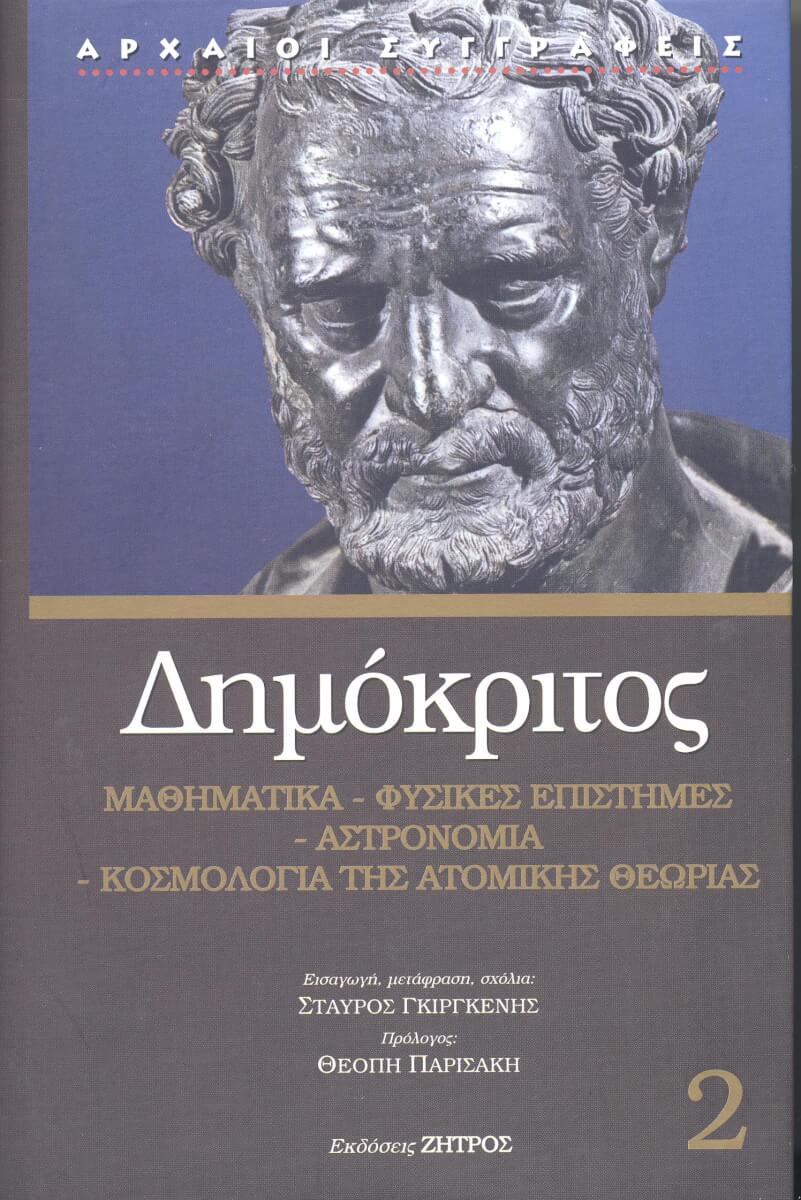 ΔΗΜΟΚΡΙΤΟΣ: ΜΑΘΗΜΑΤΙΚΑ - ΦΥΣΙΚΕΣ ΕΠΙΣΤΗΜΕΣ - ΑΣΤΡΟΝΟΜΙΑ - ΚΟΣΜΟΛΟΓΙΑ ...